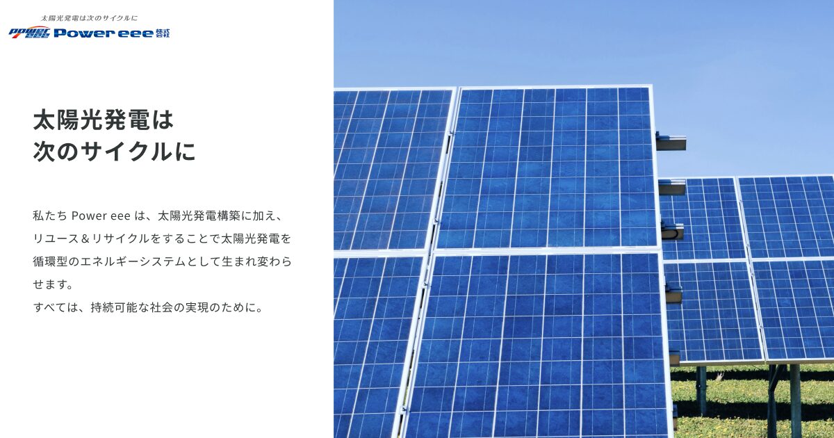 Power eee株式会社 | 太陽光発電は次のサイクルに